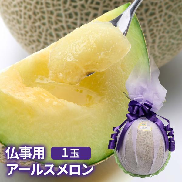 商品詳細　商品名　　：仏事用ラッピングアールスメロン1玉　産地名　　：熊本産　内容量　　：１玉（約1.5kg〜2kg）等級・サイズ：秀品・2Ｌ以上　配送方法　：常温便　保存方法　：冷暗所で保存してください。注意事項・生ものですので、お早めに...