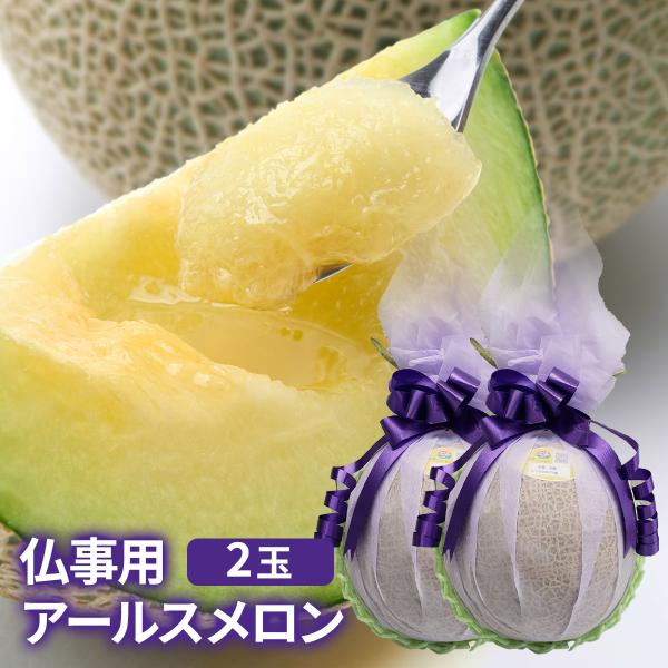 商品詳細　商品名　　：仏事用ラッピングアールスメロン２玉　産地名　　：熊本産　内容量　　：2玉（1玉約1.5kg〜2kg）等級・サイズ：秀品・2Ｌ以上　配送方法　：常温便　保存方法　：冷暗所で保存してください。注意事項・生ものですので、お早...