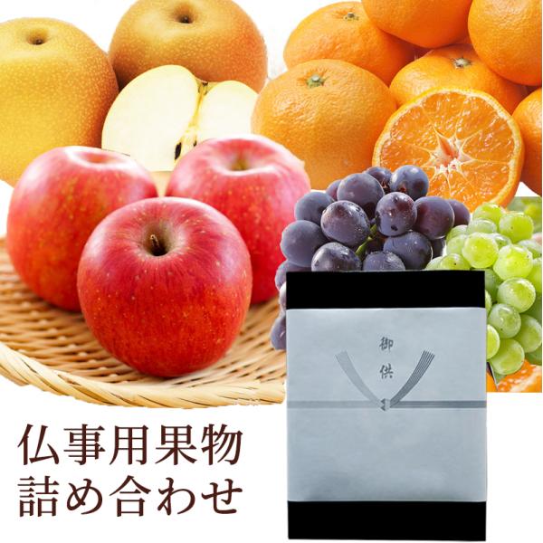 商品詳細　商品名　　：仏事用果物詰め合わせ　商品内容　：５〜６種類ほどの旬の果物がおまかせで入ります。※時季により商品が入れ替わる場合がありますご了承ください。　配送方法　：クール、常温便(配送方法は商品により異なります)　保存方法　：冷暗...