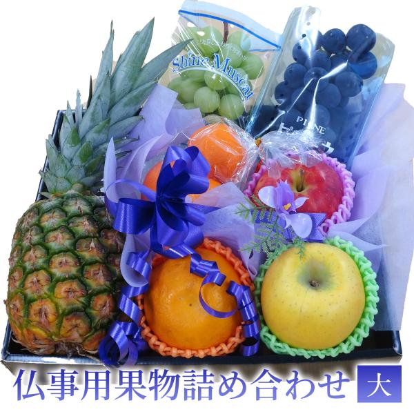 商品詳細　商品名　　：仏事用果物詰め合わせ(大)　内容量　　：6〜7種類ほどの旬の果物がおまかせで入ります。※時季により商品が入れ替わる場合がありますご了承ください。　配送方法　：冷蔵便　保存方法　：冷暗所で保存してください。注意事項・生も...