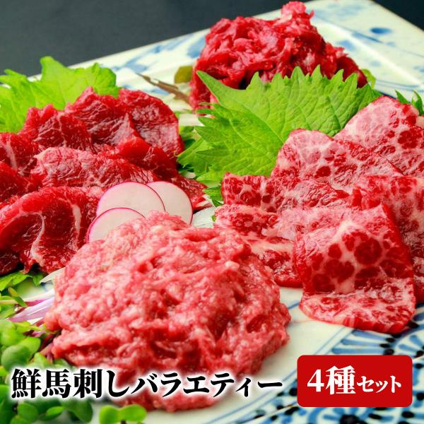 商品説明【名称】鮮馬刺しバラエティー4種セット【内容量】ローススライス40g　大トロスライス40g　ユッケ袋50g　うまトロ袋60g　タレ50ml【産地】カナダ・フランス産【原材料】馬肉タレ：：醤油、植物性蛋白加水分解物、糖類（砂糖・砂糖混...