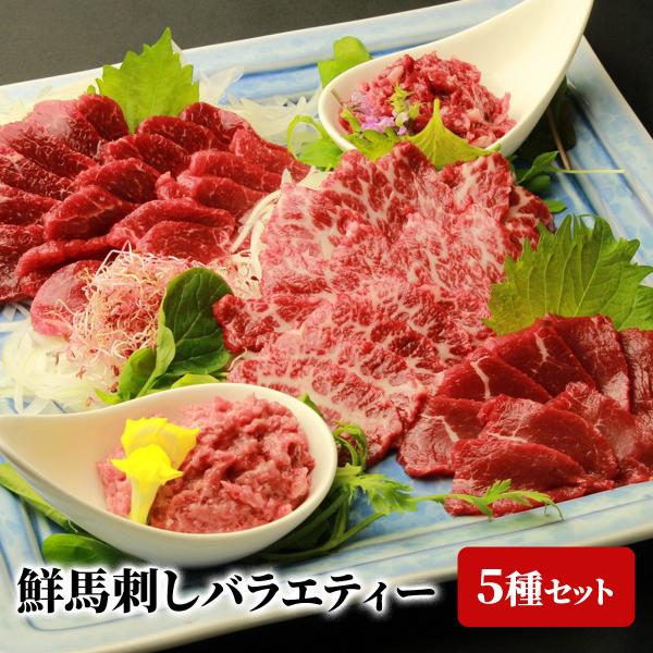 商品説明【名称】鮮馬刺しバラエティー5種セット【内容量】ローススライス40g×2　大トロスライス40g×2　赤身スライス40g　ユッケ袋50g　うまトロ袋60g　タレ50ml【産地】カナダ・フランス産【原材料】馬肉タレ：：醤油、植物性蛋白加...