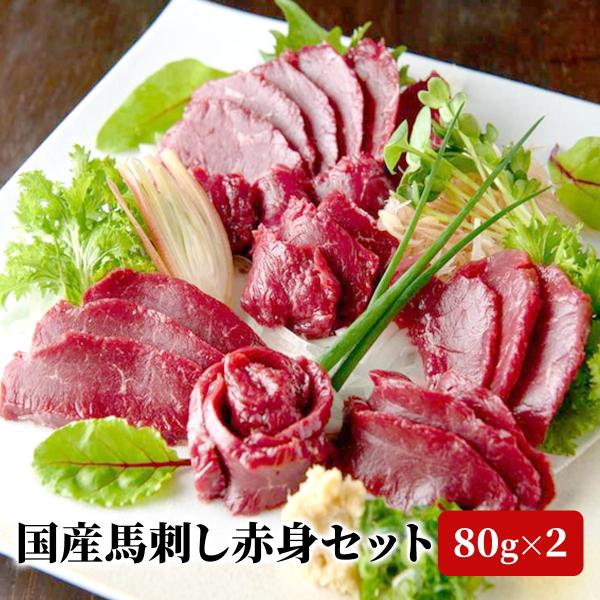 商品説明【名称】国産　馬刺し赤身セット【内容量】国産赤身ブロック80g×2　タレ50ml【産地】国産【原材料】赤身ブロック80g：馬肉タレ50ml：醤油、植物性蛋白加水分解物、糖類（砂糖、砂糖混合異性化液糖）、食塩、かつお節エキス、カラメル...