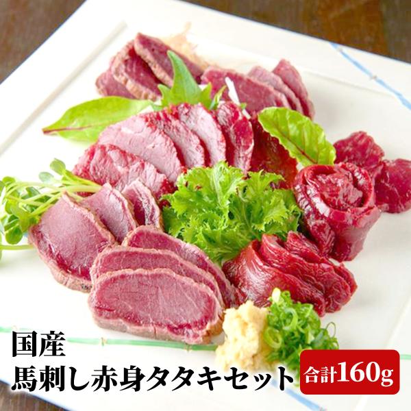 商品説明【名称】国産　馬刺し赤身タタキセット【内容量】国産赤身ブロック80g　タタキブロック80g　タレ50ml　おろしポン酢20g【産地】国産【原材料】赤身ブロック80g：馬肉タタキブロック80g：馬肉、食塩、にんにく、白こしょうタレ50...