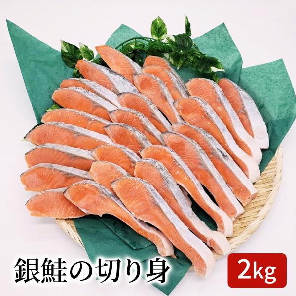 商品詳細商品名：銀鮭切り身（養殖）産地名：チリ産内容量：約2.0Kg賞味期限：解凍後5日保存方法：冷凍（解凍後は5日以内にお召し上がりください。）配送方法：冷凍便