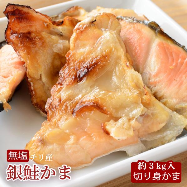 商品詳細商品名：銀鮭切り身かま（養殖）産地名：チリ産内容量：約3kg賞味期限：解凍後5日保存方法：冷凍（解凍後は5日以内にお召し上がりください。）配送方法：冷凍便