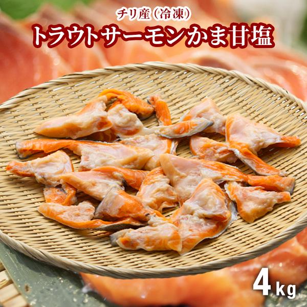 商品詳細商品名：チリ産トラウトサーモンかま甘塩（養殖）産地名：チリ産内容量：4kg (かま、端切れ込 1kg×4)賞味期限：冷凍1カ月（解凍後 / 解凍日を含め冷蔵保存 5日間）保存方法：冷凍（解凍後は5日以内にお召し上がりください。）配送...