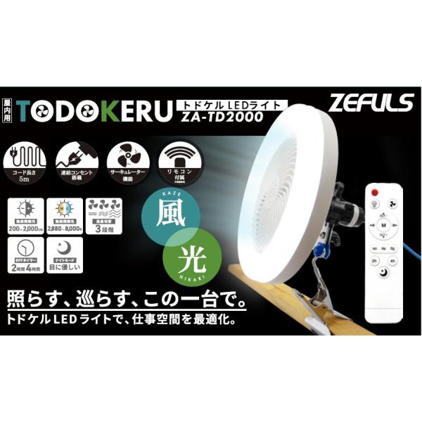 【メーカー名】ZEFULS(ゼフルス)【品名】トドケルLEDライト【品番】ZA-TD2000【セット内容】ファン付LEDライト×1、本体ソケット×1、リモコン×1、取扱説明書×1【寸法】本体全長(約)170mm×(約)250mm【口金】E-...