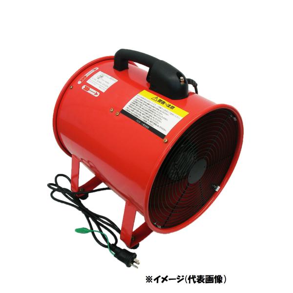 ■特長：安全性を重視し、空気吸入、排気口に保護網を使用(モーターはサーモスタット付)・ケーシングは厚く耐久性に優れています。・インペラーはアルミを使用し、小型軽量なので可搬性に優れております。■用途：地下工事作業、有毒ガス、粉塵の廃棄、高温...