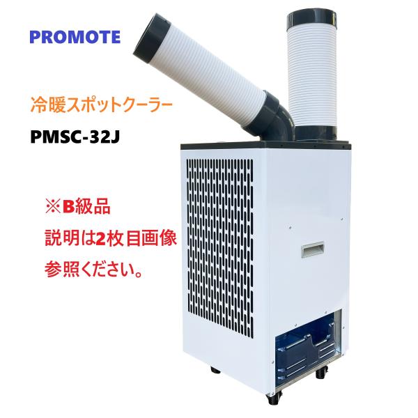 ■※大型商品の為、個人宅様への直送は不可です。※必ず企業様名の送り先を指示ください。■※本製品はB級品となります。保証は通常通り1年ございます。●冷房、暖房の切替が可能です。●冷媒R32の採用で環境にやさしい。●高性能圧縮機採用で冷媒能力2...