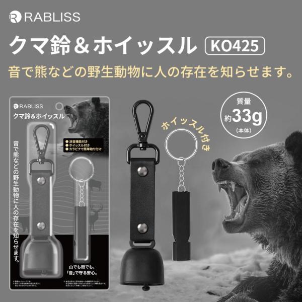 【商品仕様】商品名：クマ鈴＆ホイッスル型番：KO425JAN：4573284123629カラー：ブラック材質：鈴：鉄（焼付塗装）　ベルト：PU　ホイッスル：アルミ合金セット内容：鈴、ホイッスル材質：● 鈴：鉄（焼付塗装）　● ベルト：PU　...
