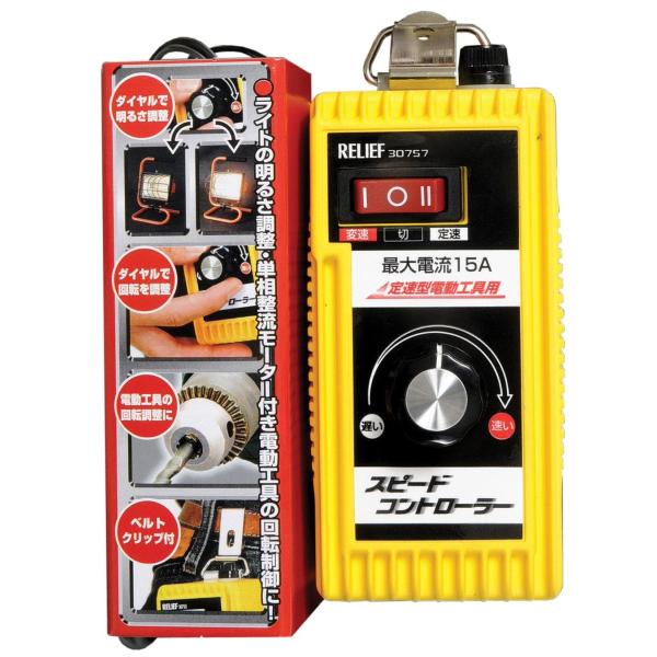 ◆電源:AC100V、50/60Hz ◆最大負荷電流:15A ◆相数:単相 ◆定格使用時間:15分 ◆プラグ:Aタイプ・3Pプラグ用 ◆用途:ライトの明るさ調整、単相電流モーター付き電動工具の回転制御などに使用ポイント利用