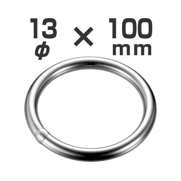 ステンレス製　溶接リング　13mm × 100mm [AK7068]
