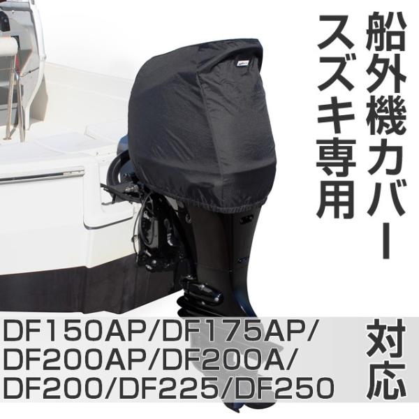スズキ 船外機カバー DF150AP DF175AP DF200AP DF200A DF200 DF225 DF250専用 S05-S ヘッドカバータイプ ボート エンジン 保護 日焼け防止 UV加工 ブラック 撥水 モケット 起毛 BMO ビーエムオー senguya_bmo-50b0030