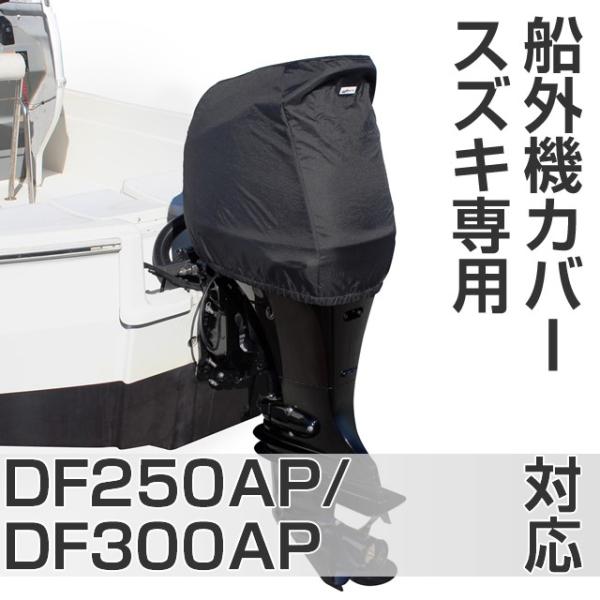 船外機カバー（SUZUKI専用）　撥水加工　ヘッドカバータイプSUZUKI船外機にピッタリフィットする専用設計のヘッドカバー誕生！