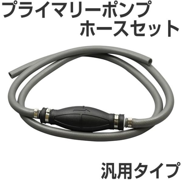 両端にコネクターが無い汎用タイプのホースセットです。耐UV加工も施されています。■製品仕様 【ホース全長】2100ｍｍ 【ホース内径】3/8”●船外機用燃料タンクと船外機を接続するポンプで、エンジン始動に便利なプライマーポンプ付きです。●ホ...