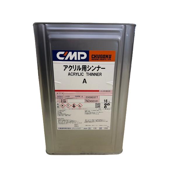 アクリ等に使用出来るシンナー荷姿：16リットル缶塩化ゴム/アクリ用シンナーから商品名が変わりました