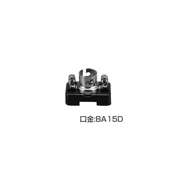 電球式航海灯用ソケット口金：BA15D