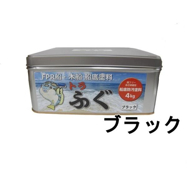 船底塗料　トラふぐ　ブラック　4kg　コストパフォーマンスに優れた水和崩壊型船底塗料！