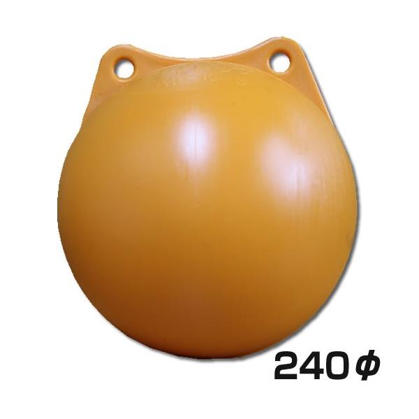 オレンジの玉ブイ ポリエチレン成形品です。エアー注入ではなく、弾力の無いタイプです。■サイズ：240φ■浮力：6.6kg■結索用穴：２箇所■穴径：18mm■ハイトップフロート　AF-8-3■材質：PE(ポリエチレン)樹脂■耐圧：5kg/cm2