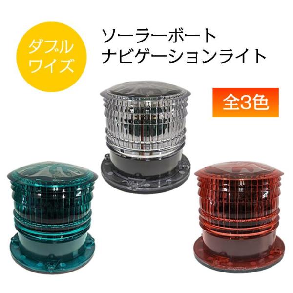 バッテリー不要！！面倒な結線作業も不要！！ソーラーパネル搭載で約3〜4年使えます。日中は自動消灯し充電、夜間に自動で点灯します。発電装置のない台船やバージ等に最適です。底面、電源カバー裏のOリングで防水性有り取付用に防振ゴム・ボルトナット付...
