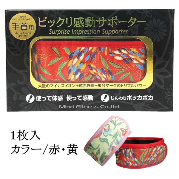 ビックリ感動サポーター（手首用）●生地素材：表生地：ポリエステル、裏生地：木綿（セラミックパウダー塗布）●マジックテープ付き●１枚入り※ご注意下さい※フリーサイズ●実寸サイズ：L250×W38×D2mm●適用サイズ：140〜230mm●カラ...