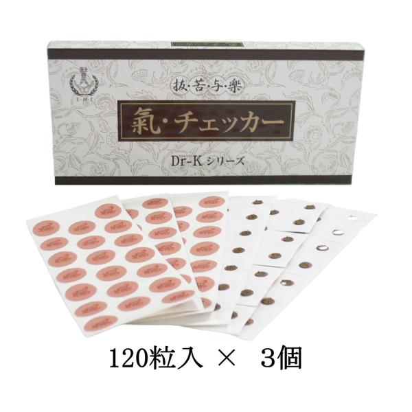「氣チェッカー（120粒入）」　お徳な３個セット＜使用方法＞●汚れや汗を拭き取って肌を清潔にしてからご使用ください。●１粒ずつ台紙からはがし、氣場調整点に貼ります。●痛みやコリを感じる周辺を指で押し、特に痛みや重圧感のある箇所が氣場調整点で...