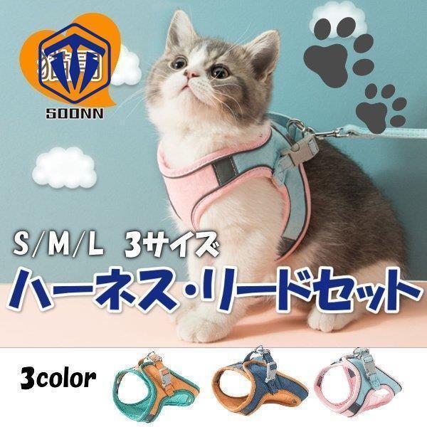 おしゃれでかわいく、通気性頑丈性に優れた素材を使った高品質の猫用ハーネスとリードのセットです。３サイズ、３カラー取り揃えております。バックルとテープの二段重ねで脱げづらい保護をしながらも簡単着脱できる仕様になっております。