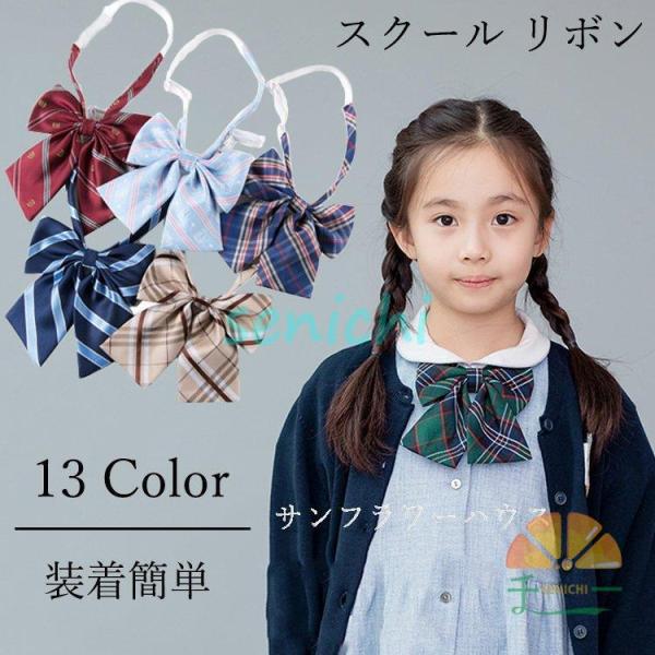 商品概要：リボンをチェンジして放課後を楽しんじゃお? 制服 リボン 制服リボン りぼん スクール リボン r_ss 中学生 高校生  衣装 学生服 かわいい おしゃれ