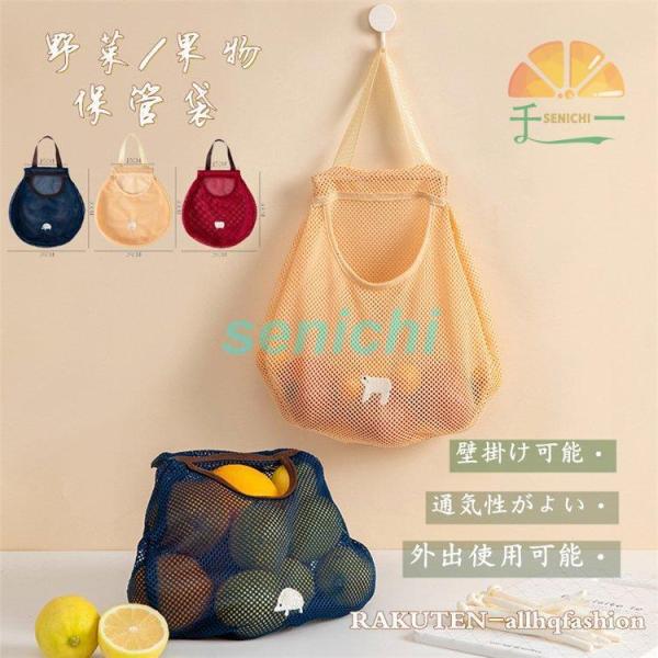 野菜や果物を吊るして収納できる、メッシュタイプのバッグです。壁に掛けて野菜を収納?メッシュなので風通しがよく、湿気に弱い野菜の保存に適です。重いものを入れるとメッシュが広がりたくさん収納可能！簡単に洗えて、取り扱いやすい◎※商品のお色は撮影...