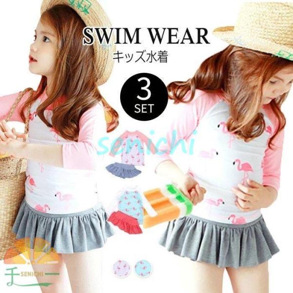 キッズ 水着 女児 3点セットトップス+スカート+スイムキャップ思わず親バカになってしまう！そんなキッズ水着です☆可愛いわが子にはいつも可愛い姿でいてほしい！夏の思い出を残すアルバムにも、に可愛い姿を残したい!!!ですから、可愛い水着をお選...