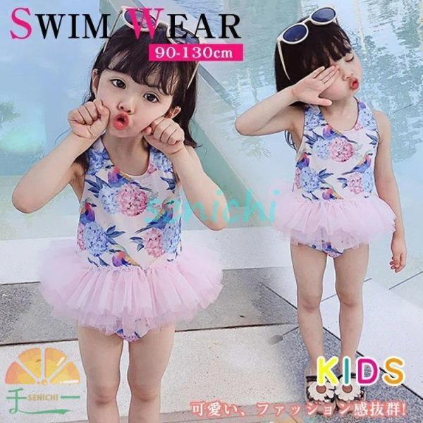 キッズ 女の子 ワンピース水着可愛い、ファッション感抜群!可愛いわが子にはいつも可愛い姿でいてほしい！夏の思い出を残すアルバムにも、に可愛い姿を 残したい!!!ですから、可愛い水着をお選び頂けるよう、ご用意 致しました☆子供といっても、女の...