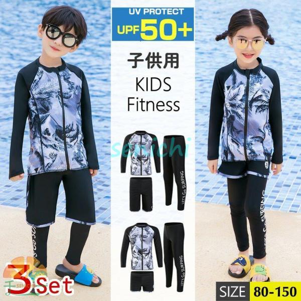キッズ 水着 3点セットトップス+レギンス+ハーフパンツ紫外線からお肌を守る！お子様のデリケートな素肌を 　日焼けからばっちりガード◎HAPPYな上下セパレートタイプ☆素材 ナイロン85％＋ポリウレタン15％そして、成長が早い時期なので、出...