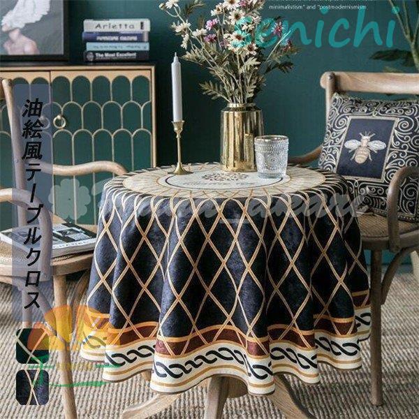 商品説明：◆セット内容：カバー（撥水）◆素材：シュニール◆カラー：緑、赤、青◆サイズ：直径90CM（40-50CM丸形テーブルにおすすめ）      直径110CM（50-60CM丸形テーブルにおすすめ）     直径140CM（60-90...