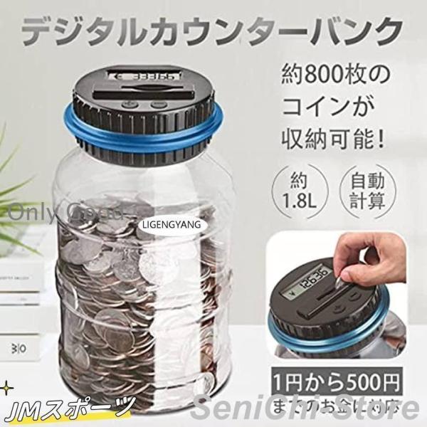 ■お金を入れるだけで蓋のカウンターが貯金箱の中の金額を計算してくれます！ ひと目で貯金額がわかるので、貯金のモチベーションが上がります。■「中が見えるから実感」貯金箱が透明なので、どのくらい溜まっているか一目で分かる！ 中が見えるのでどれだ...