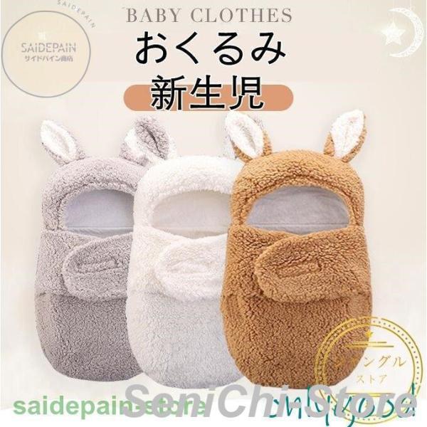 おくるみ 新生児 冬 ベビーおくるみ 足付き ベビー服 赤ちゃん 寝袋 新生児着ぐるみ ブランケット 寝具  無地 熊  出産祝い 記念撮影 防寒 あったかい くまちゃん クマ 肌に優しい 無地 女の子 男の子 お宮参り 初宮参り 祝い着 ...