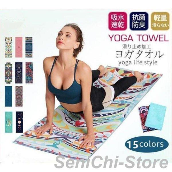 商品詳細：素材:ポリエステル、ポリアミドサイズ：185cm*63cm商品説明いつものヨガマットにさっと敷くだけで滑りや衛生面・安定感など気になる悩みが解決！もちろん、単独でも使える♪レジャーマットやビーチタオルとしても◎ご注意●実寸はメジャ...