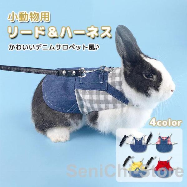 商品名 【簡単装脱】うさぎさんの首への負担を軽減し、肉垂れも圧迫することがありません。前足を通して背中で留めるだけの簡単着脱ハーネスです。【素材について】柔らかなデニム＆コットン生地で通気性が良い、通年に適用されます。【デザイン】かわいもお...