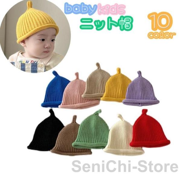ベビー＆キッズ用の男女兼用ニット帽です♪可愛いとんがりがポイントです。お出かけはもちろん。お散歩や公園などにもツバがないので前が見やすいワッチ帽です★カラーバリエーションが豊富なので、出産祝いなどの贈り物にもオススメです。【素材について】綿...
