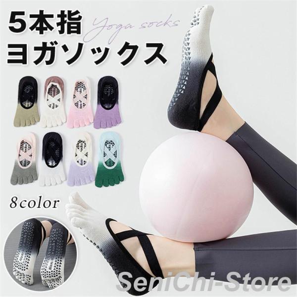 ヨガソックス ピラティスソックス 5本指 ヨガ靴下 滑り止め ピラティス スポーツ すべり止め 靴下 レディース おしゃれ かわいい 綿 五本指【サイズ】23.0-24.5cm【カラー】A,B,C,D,C,F,H,G【素　材】コットン【滑ら...