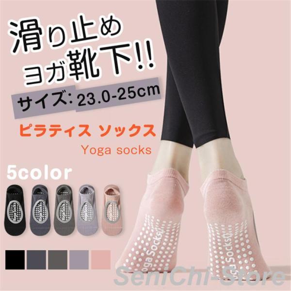 ヨガソックス ピラティス ソックス 滑り止め ヨガ靴下 ピラティス靴下 滑り止め付き靴下 ヨガウェア トレーニング【サイズ】23.0-25cm【カラー】グレー　ブラック　ネイビー　ピンク　パープル【素　材】コットン