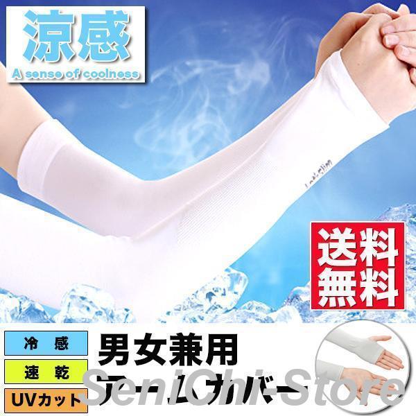 暑い夏の日焼け、熱中症予防に！冷感アームカバー☆[セット内容]左右1点ずつ（1セット）[サイズ]サイズ：FREEサイズ長さ:37× 9.2cm（伸縮性、誤差あり）[素材]レーヨン/ナイロン