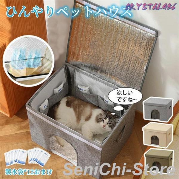 **製氷袋は付属しません、ご了承ください。暑さが苦手な ペットにピッタリ冷感ハウス。内部は保温素材を採用し、凍った保冷剤を装備し、 冷感が感じられ、ひんやりで爽やかなのがポイント。 暑さに弱い犬や猫にぴったり。夏でも安心できるリラックス空間...
