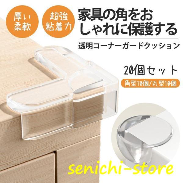 商品詳細:カラー:/画像通りサイズ:/フリーサイズ【商品説明】赤ちゃんを万が一のケガから守る！コーナーガード20個セットテーブル等の家具、オフィスや車庫など、あらゆる尖った側面や角、でっぱり部分などをガードし、お子様が接触した際の怪我?キズ...
