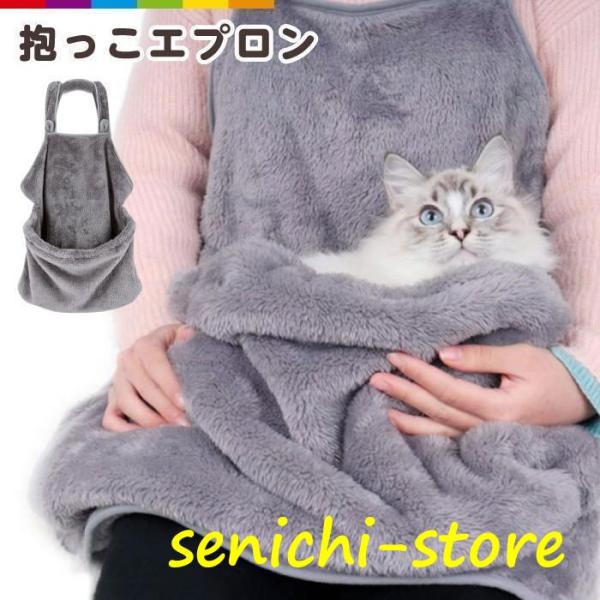 猫や小型犬をポケットに入れて抱っこするエプロンです。サンゴフリースのフワフワ素材で触り心地もgood◎飼い主さんもペットもリラックスした気持ちで抱っこタイムを楽しめます。ペットを抱っこしたいけど、ペットの毛がつくのが心配な方にもオススメ。サ...
