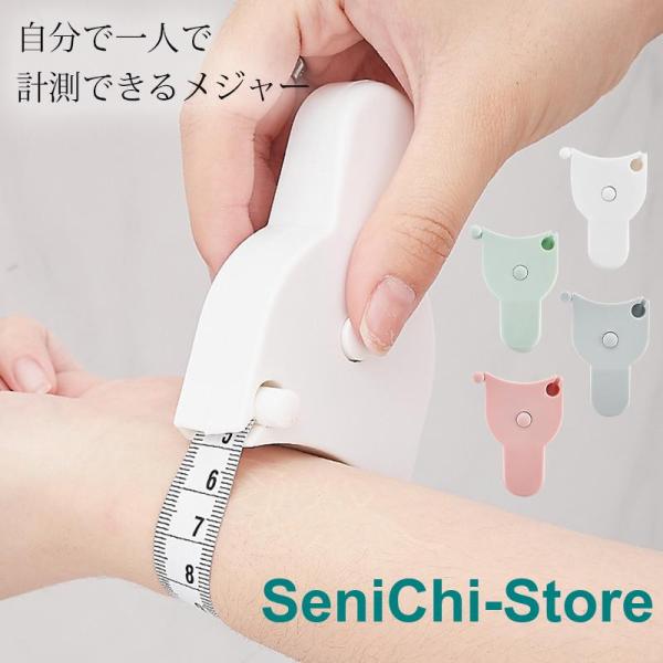 ?使い方は簡単！メジャーの先端ピンをメジャー本体のロックピンに挿し、輪っか状にしてからプッシュボタンを押すだけ。自分だけで体の気になるパーツサイズを正確に計測できます。?テープ先のバックルピンをメジャー本体の受け穴に差し込んで、巻取りボタン...