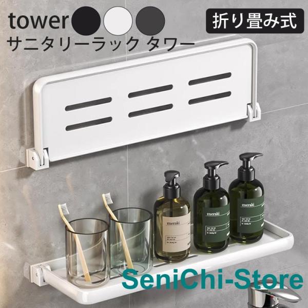 散らかりがちな洗面小物を一括収納/フィルムフックで壁面に設置するサニタリーラック　洗面壁面にペタリと貼り付けるタイプのサニタリーラック。歯磨きコップや、化粧水など洗面小物をスッキリ収納できます。浮かせるラックで、水回りのお手入れも簡単に。■...