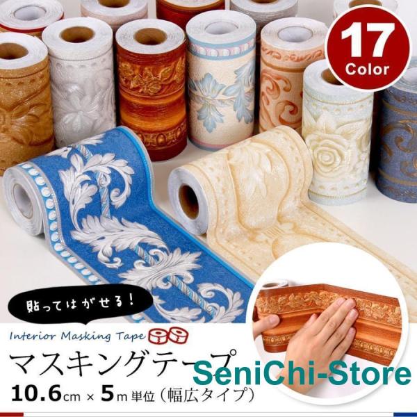 ■壁紙の上から貼るだけの簡単壁紙シール(インテリア用幅広マスキングテープ)。お部屋のアクセントクロスとしての幅広マスキングテープです。■お部屋の壁や天井、床はもちろん、家具などの装飾にもご利用頂いているマスキングテープです。■壁についたキズ...