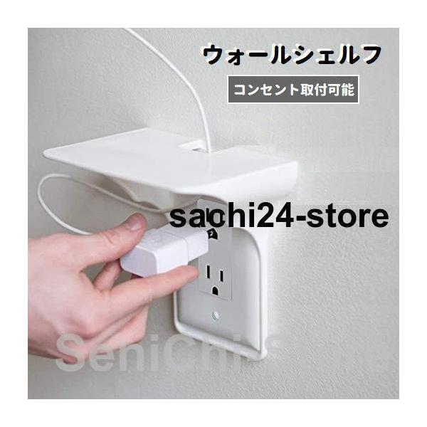 コンセントに取り付けられるウォールシェルフです。どんな部屋や壁にもマッチするシンプルなデザイン?スマートスピーカーを置いたり、スマホの充電棚としても◎寝室、洗面台などに設置して、色々な家庭用品を置くことができます。【サイズについて】画像をご...
