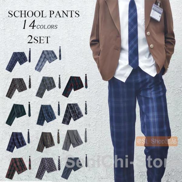 ロングパンツ 男子 メンズ 高校生 制服 ズボン チェック 2点セット スクール パンツ スクールパンツ ネクタイ 通学 学生 学生服 キッズ ジュニア 子供 服 男の子 入学式 卒業式 中学 中学生 高校 高校生 小学生 小学 制服ユニバ...